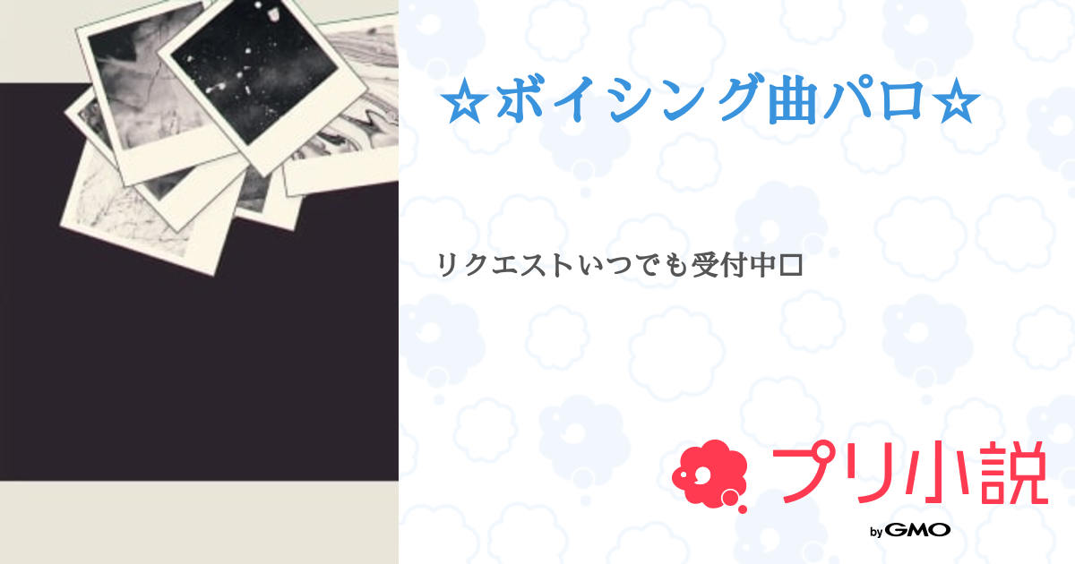 ボイシング曲パロ 全2話 【連載中】(𝚝𝕦ℳ𝚞𝕘𝚒。」・Д・」夜明け前に天使とさんの小説) 無料スマホ夢小説ならプリ小説 Bygmo